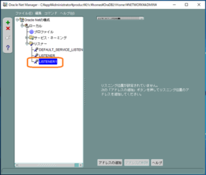 [ORACLE] OracleNetManagerでリスナーを作成する – ORACLE逆引きノート
